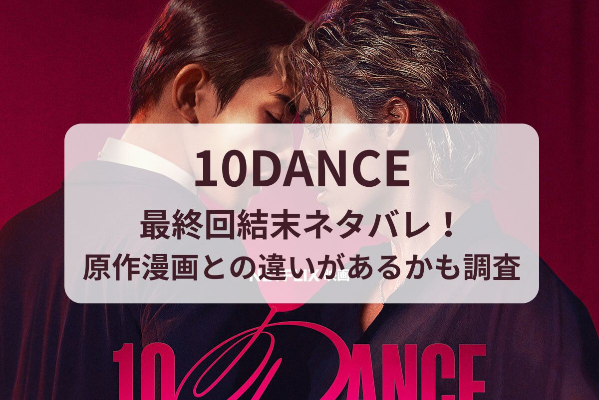 10DANCE最終回結末ネタバレ！原作漫画との違いがあるかも調査｜renn