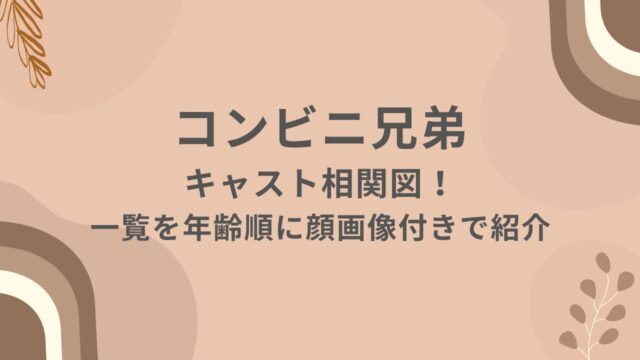 コンビニ兄弟キャスト相関図！一覧を年齢順に顔画像付きで紹介｜renn